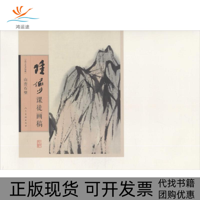 【正版书包邮】陆俨少课徒画稿陆俨少人民美术出版社