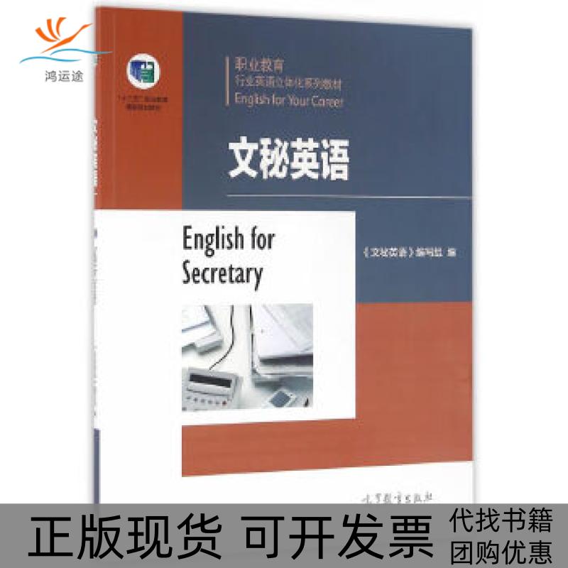 【正版书包邮】职业教育行业英语立体化系列教材文秘英语写组高等教育出版社