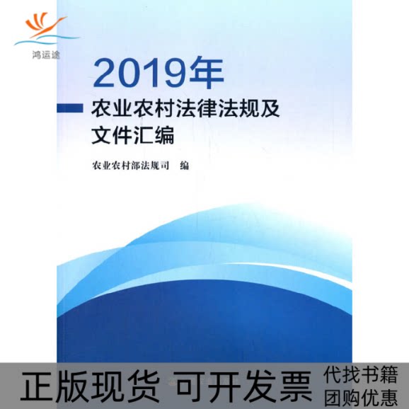 【正版书包邮】2019年农业农村法律法规及文件汇编农村法规司中国农业出版社