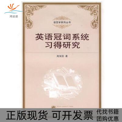 【正版书包邮】英语冠词系统习得研究周保国武汉大学出版社
