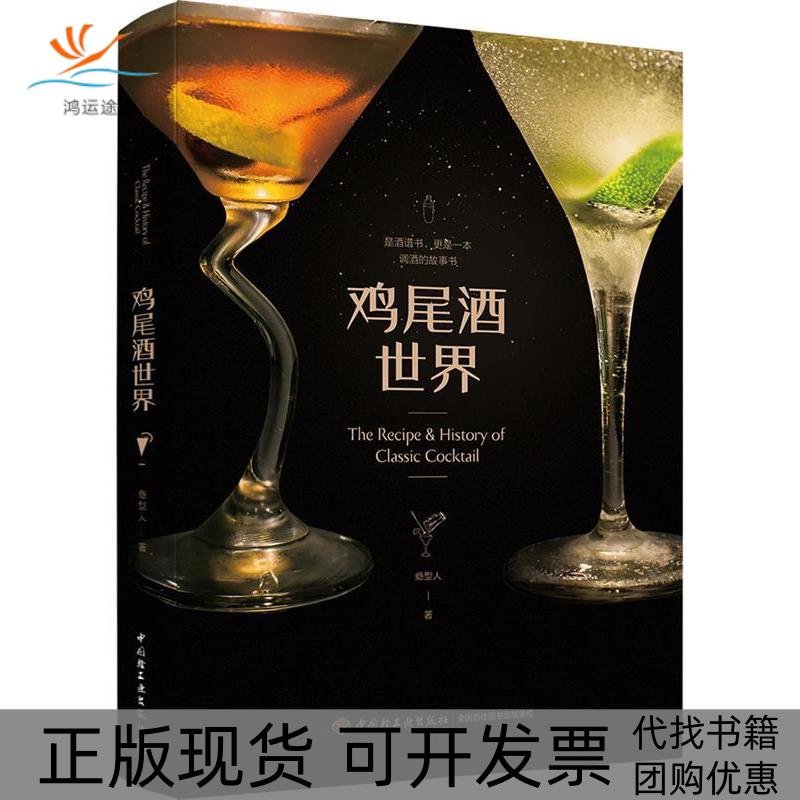 【正版书包邮】鸡尾酒世界瘾型人中国轻工业出版社