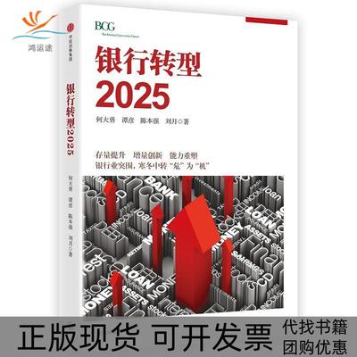 【正版书包邮】银行转型2025何大勇张越陈本强刘月中信出版社