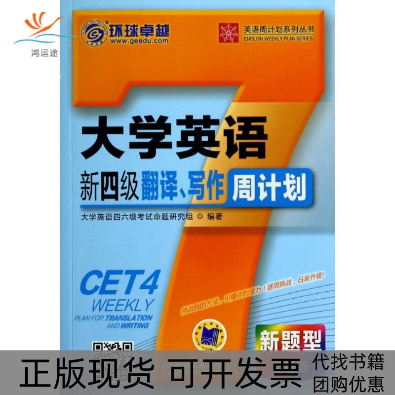 【正版书包邮】大学英语新四级翻译写作周计划新题型第6版英语周计划系列丛书大学英语四六级命题研究组机械工业出版社