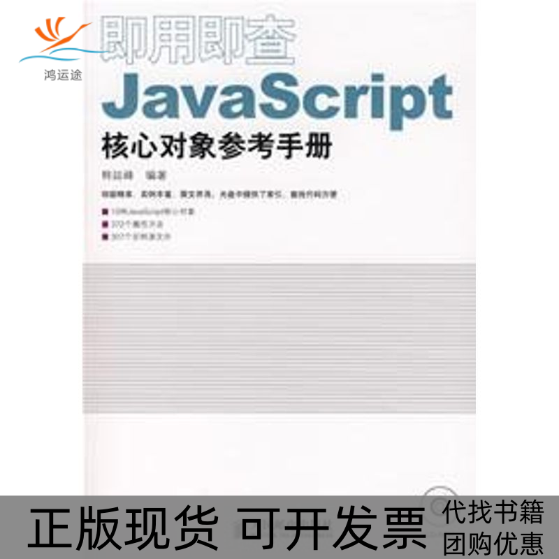 【正版书包邮】即用即查JACRIPT核心对象参考手册1CD即用即查系列韩延峰人民邮电出版社