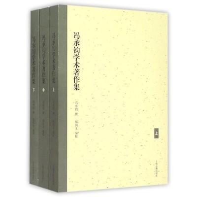 冯承钧学术著作集全三册