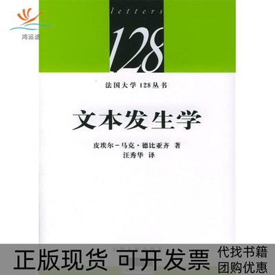 【正版书包邮】文本发生学128丛书德比亚齐汪秀华天津人民出版社