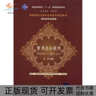 【正版书包邮】常用办公软件Windows7Office2007徐燕谭浩强清华大学出版社