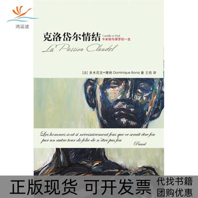 【正版书包邮】克洛岱尔情结卡米耶与保罗的一生多米尼克博纳王恬华东师范大学出版社