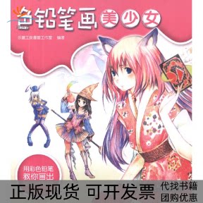 【正版书包邮】色铅笔画美少女乐画工房漫画工作室人民邮电出版社