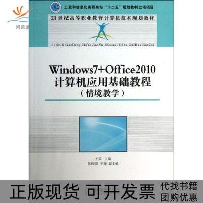 【正版书包邮】WNOWS7OFFICE2010计算机应用基础教程情境教学王窹工业和信息化高职高专十二五规划教材立项项目王竝王瑾陈园园人