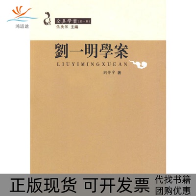 【正版书包邮】刘一明学案刘仲宇齐鲁书社