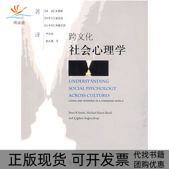 【正版书包邮】跨文化社会心理学史密斯史密斯严文华权大勇人民邮电出版社