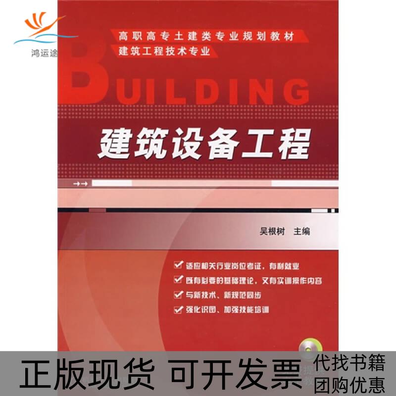 【正版书包邮】建筑设备工程吴根树机械工业出版社