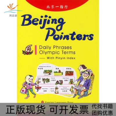 【正版书包邮】北京一指行英语畅言丛国玲外文出版社