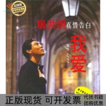【正版书包邮】屠洪纲真情告白我爱屠洪纲现代出版社