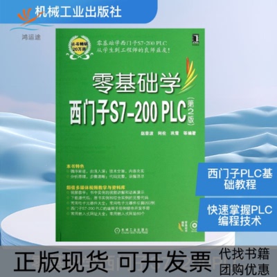 【正版书包邮】零基础学西门子S7200PLC赵景波等机械工业出版社