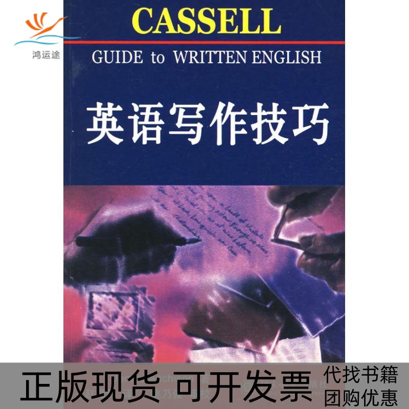 【正版书包邮】英语写作技巧北大辞书艾奇逊北京大学出版社