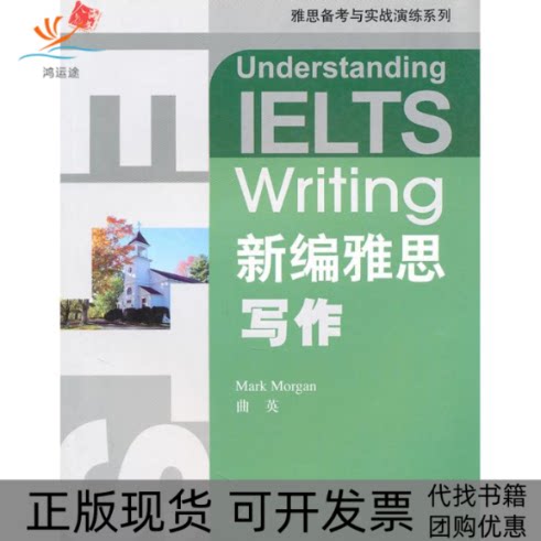 【正版书包邮】新编雅思写作曲英摩根人民教育出版社