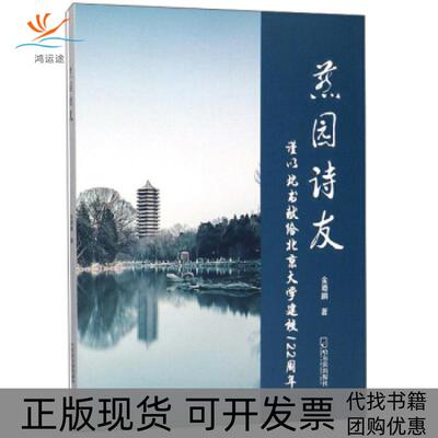 【正版书包邮】燕园诗友金廼鹏哈尔滨出版社