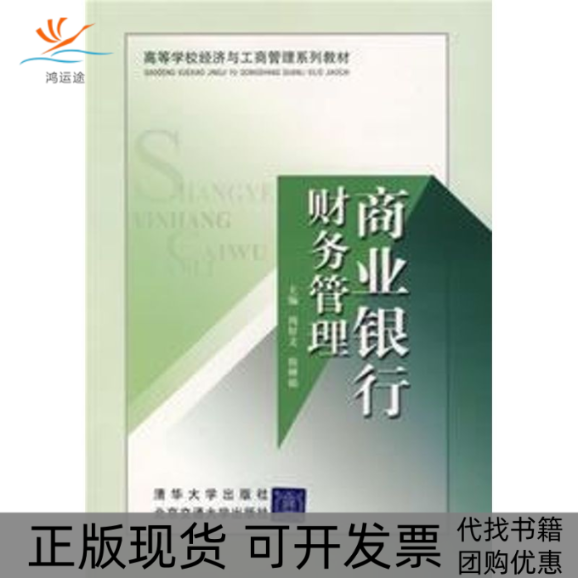 【正版书包邮】商业银行财务管理高等学校经济与工商管理系列教材程婵娟周好文北京交通大学出版社