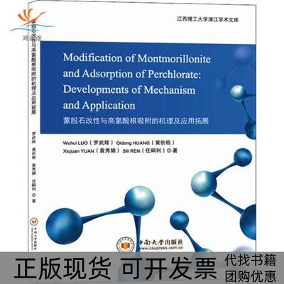 【正版书包邮】蒙脱石改与氯酸根吸附的机理及应用拓展罗武辉中南大学出版社
