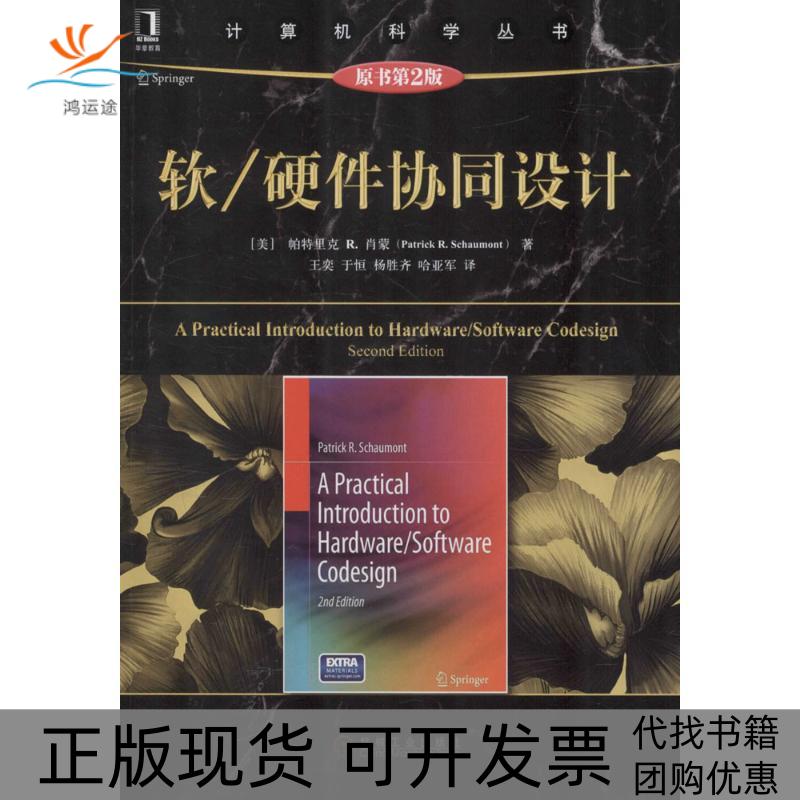【正版书包邮】软硬件协同设计帕特里克R肖蒙王奕于恒杨胜齐哈亚军机械工业出版社