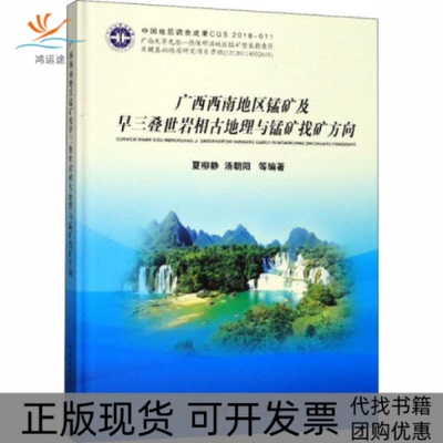 【正版书包邮】广西西南地区锰矿及早三叠世岩相古地理与锰矿找矿方向夏柳静等中国地质大学出版社