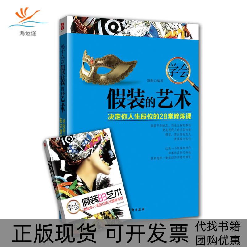 【正版书包邮】学会假装的艺术决定你人生段位的28堂修炼课默默古吴轩出版社