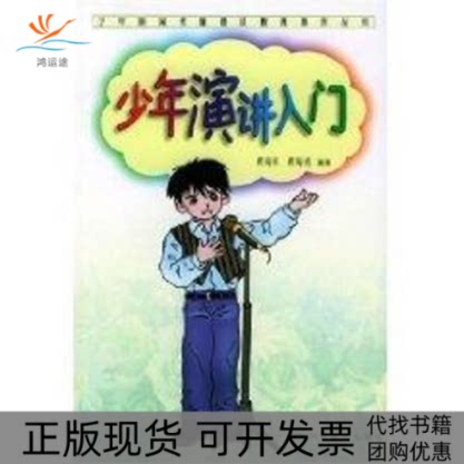 【正版书包邮】少年演讲入门少年新闻传播普及教育系列丛书郭海星郭海燕科学普及出版社