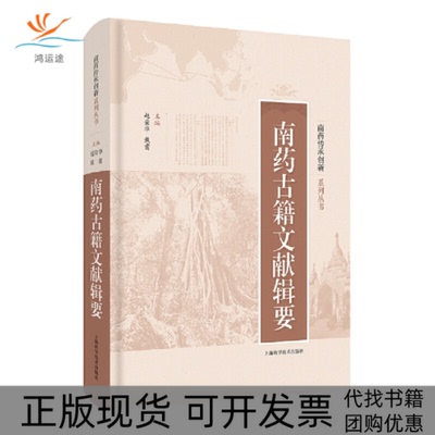 【正版书包邮】南药古籍文献辑要赵荣华戴翥上海科学技术出版社