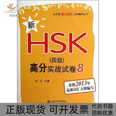 【正版书包邮】新HSK四级高分实战试卷8刘云北京大学出版社