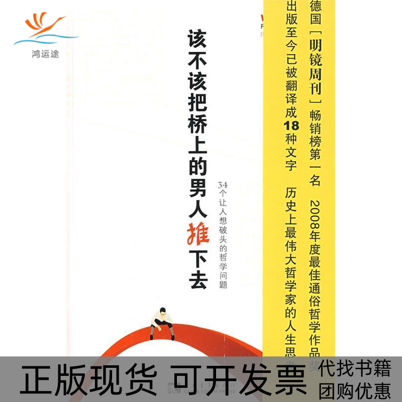 【正版书包邮】该不该把桥上的男人推下去让人想破头的34个哲学问题普雷希特周海燕李莉咸佩心中国青年出版社