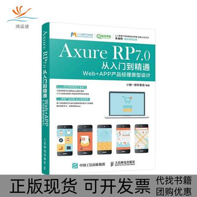 【正版书包邮】AxureRP70从入门到精通WebAPP产品经理原型设计小楼一夜听春语人民邮电出版社