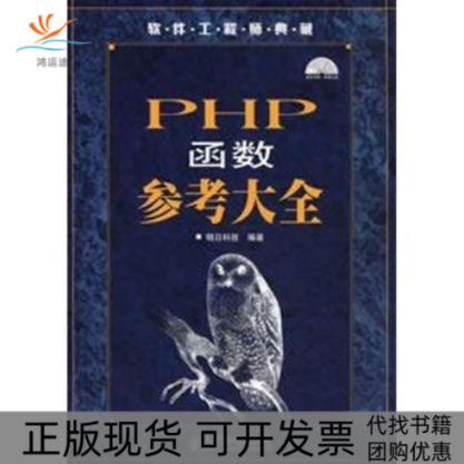 【正版书包邮】PHP函数参考大全1CD软件典藏明科技邮电出版社