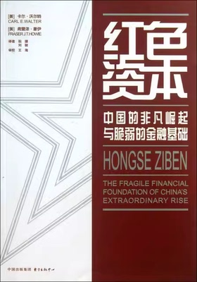 红色资本非凡崛起与脆弱