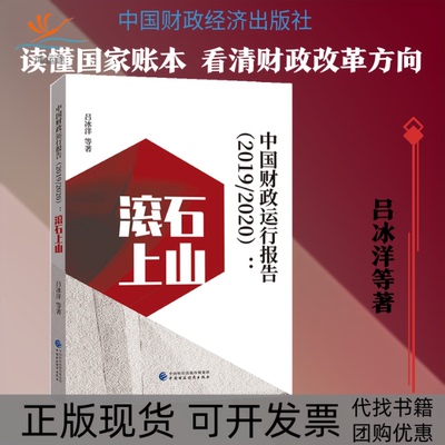 【正版书包邮】中国财政运行报告20192020吕冰洋中国财政经济出版社