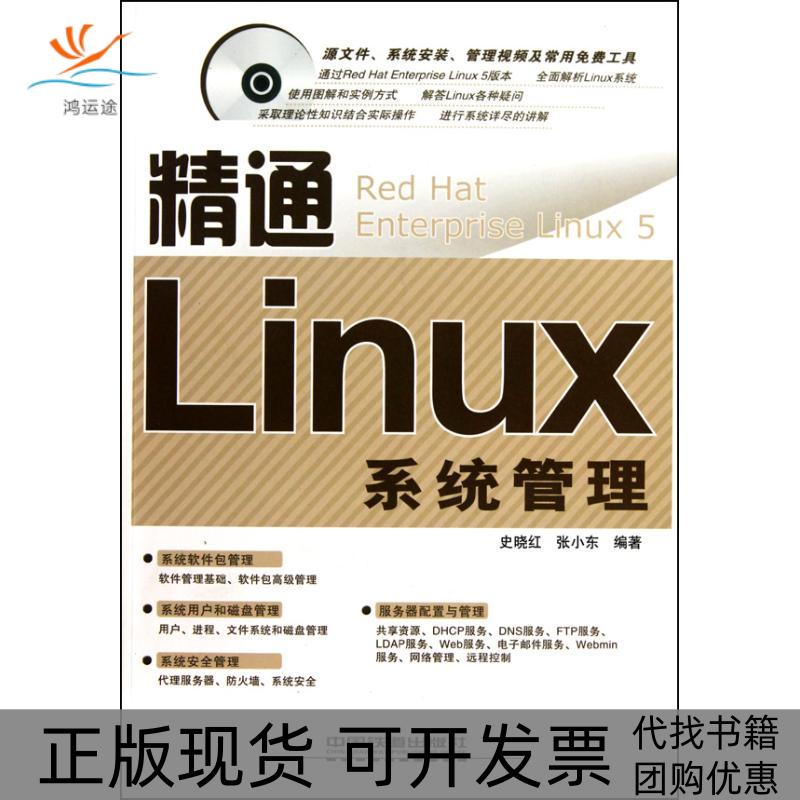 【正版书包邮】精通Linux系统管理1CD史晓红张小东中国铁道出版社