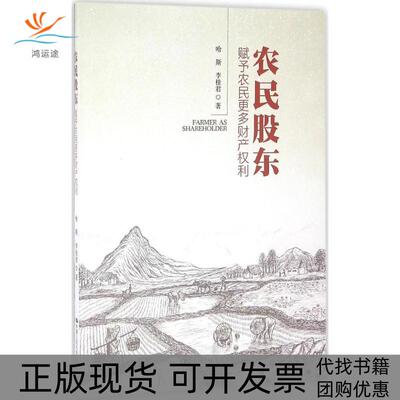 【正版书包邮】农民股东赋予农民更多财产权利哈斯李桂君中国人民大学出版社