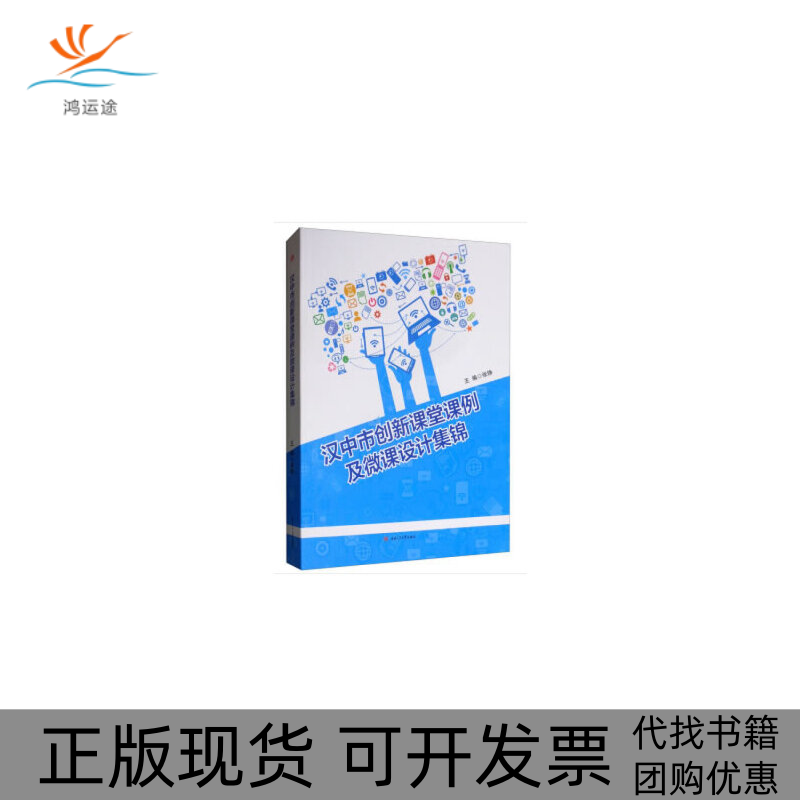 【正版书包邮】汉中市创新课堂课例及微课设计集锦张铮西南交通大学出版社