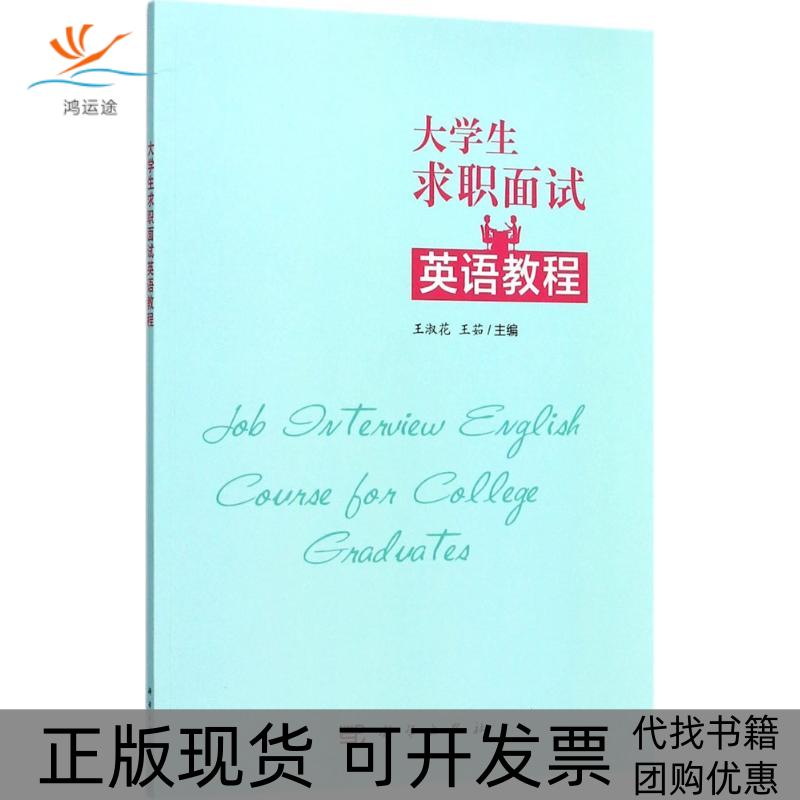 【正版新书】大学生求职面试英语教程王淑花王茹科学出版社
