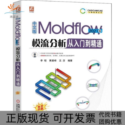 【正版书包邮】中文版Moldflow模流分析从入门到精通2021版李珺黄建峰汪历机械工业出版社