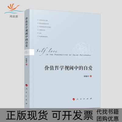 【正版书包邮】价值哲学视阈中的自爱原魁社人民出版社