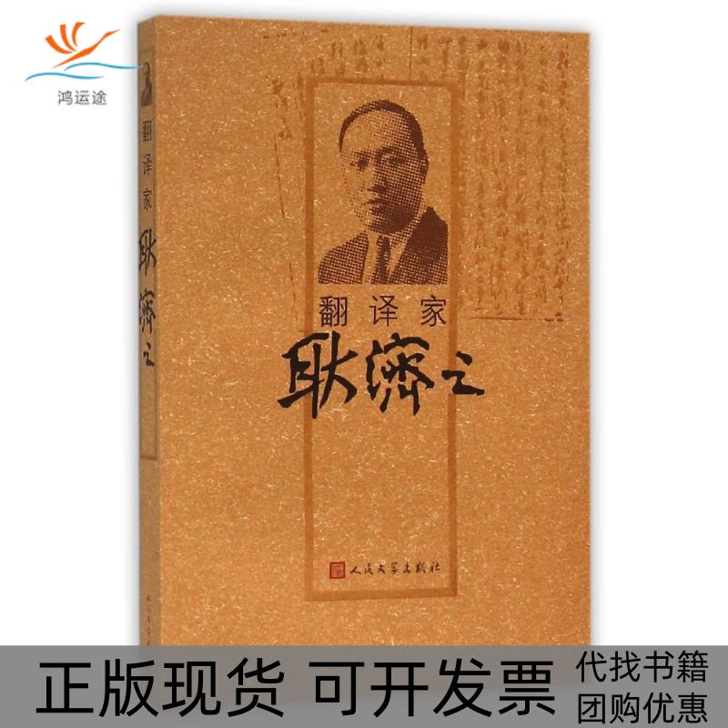 【正版书包邮】翻译家耿济之徐伟志徐伟志人民文学出版社