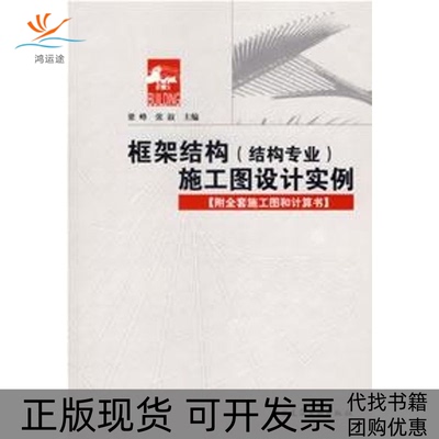 【正版书包邮】框架结构结构专业施工图设计实例梁峰中国建筑工业出版社