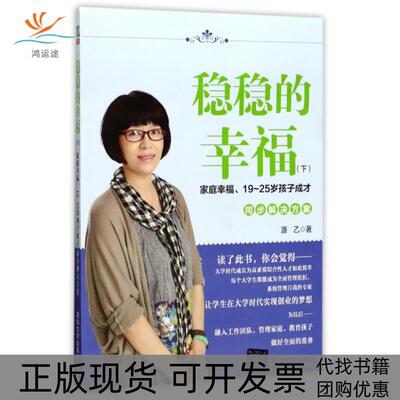 【正版书包邮】稳稳的幸福下家庭幸福1925岁孩子成才同步解决方案源乙清华大学出版社