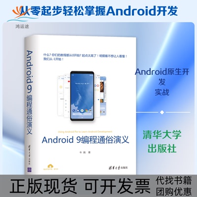 【正版书包邮】ANDRO9编程通俗演义牛搞清华大学出版社