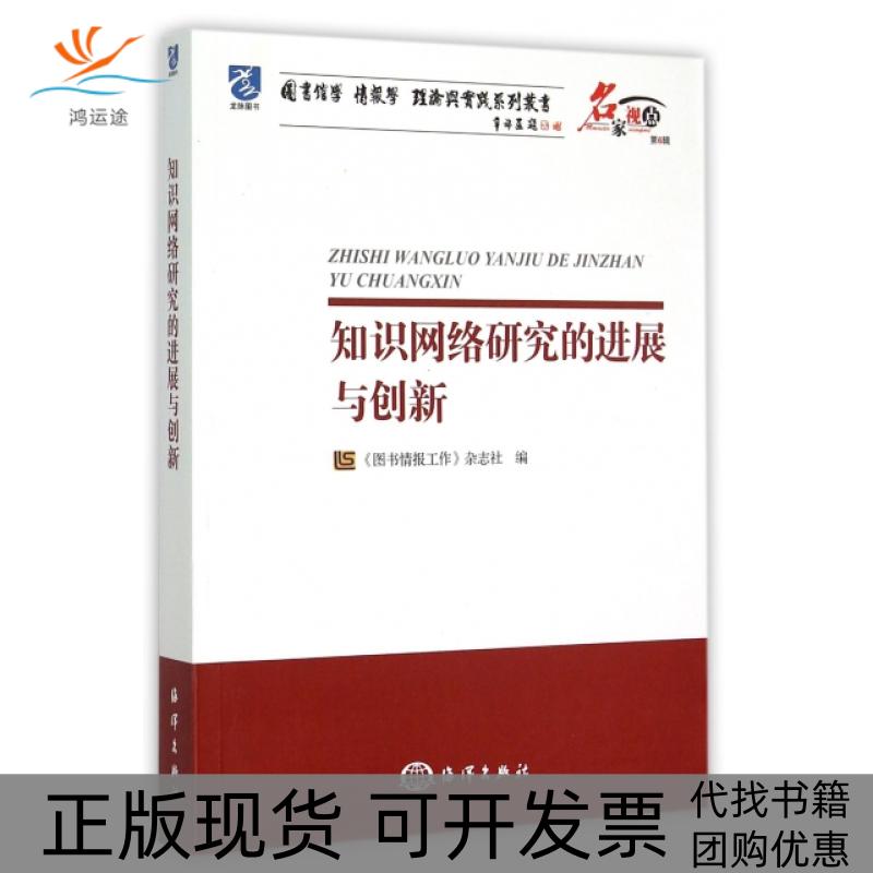 【正版书包邮】知识网络研究的进展与创新名家视点图书馆学情报学理论与实践系列丛书图书情报工作杂志社海洋出版社