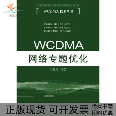 【正版书包邮】WCDMA网络专题优化王晓龙人民邮电出版社
