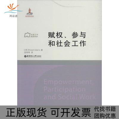 【正版书包邮】赋权参与和社会工作RobertAdams徐永祥汪冬冬华东理工大学出版社