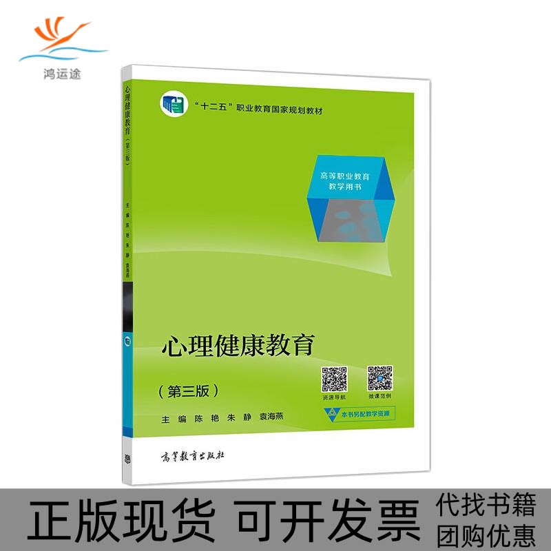 【正版书包邮】心理健康教育第3版陈艳朱静袁海燕陈艳朱静袁海燕高等教育出版社